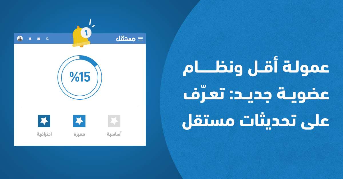عمولة أقل ونظام عضوية جديد: تعرّف على تحديثات مستقل - مدونة مستقل